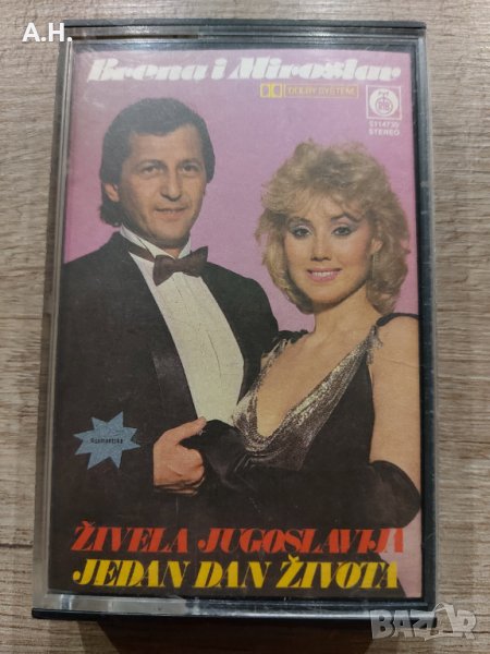 Lepa Brena I Miroslav Ilić – Jedan Dan Života в Аудио касети в гр. Пловдив - ID39072330 — Bazar.bg