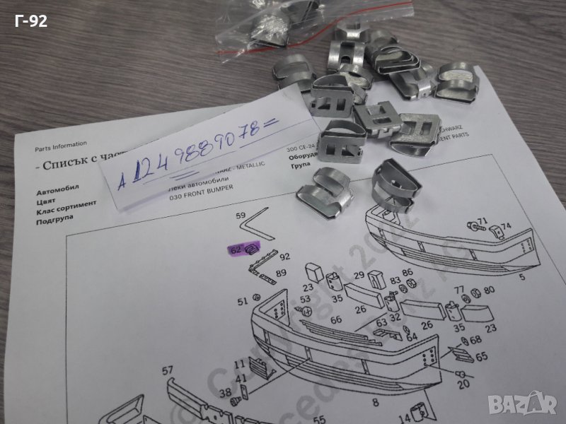 A1249889078**NEU**MERCEDES-BENZ**ЩИПКА ЗА ЛАЙСНА НА БРОНЯ**W124*W202 ...