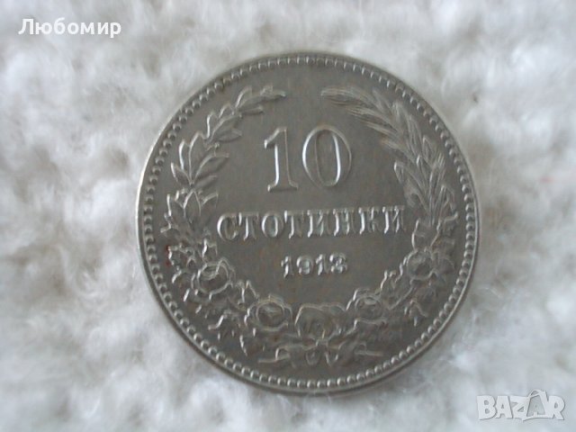 Стара монета 10 стотинки 1913 г. в Нумизматика и бонистика в гр. София ...