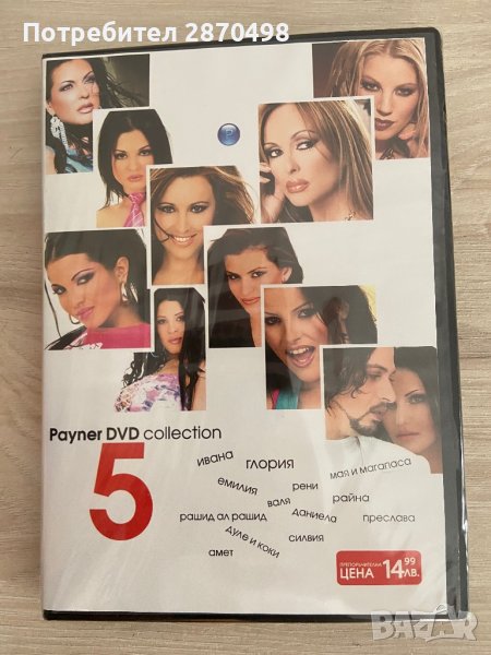 Payner Dvd Collection 5 в DVD дискове в гр. София - ID37775404 | Bazar.bg