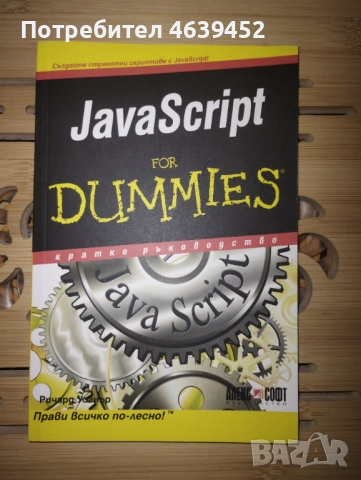 JavaScript For Dummies – книга за начинаещи уеб програмисти в Специализирана литература в гр ...