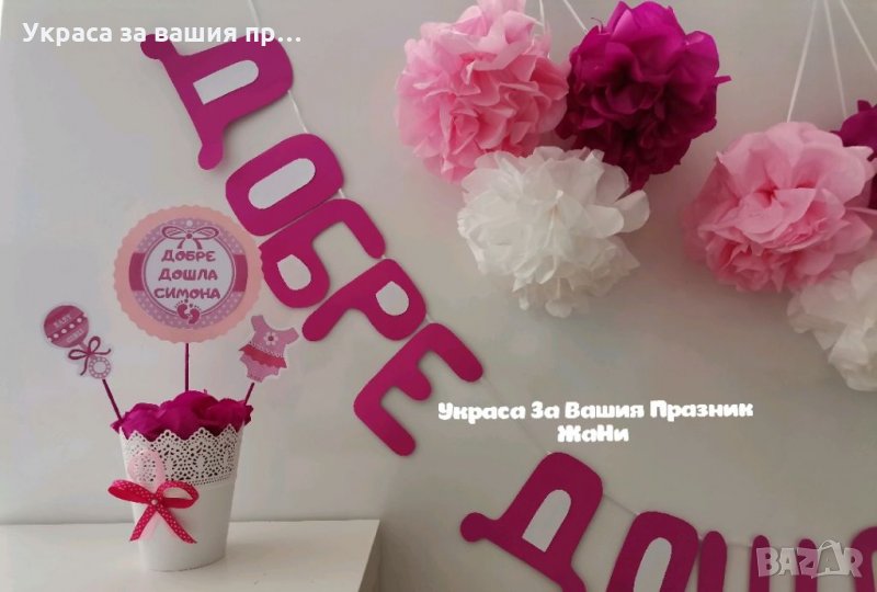 Украса За посрещане на новородено бебе у дома в Други в гр Пловдив