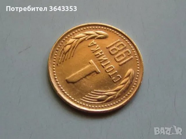 1 стотинка 1981 куриоз в Нумизматика и бонистика в гр. София ...