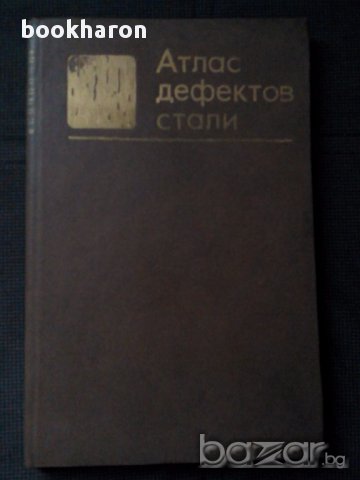 Атлас дефектов стали в Учебници, учебни тетрадки в гр. Русе ...