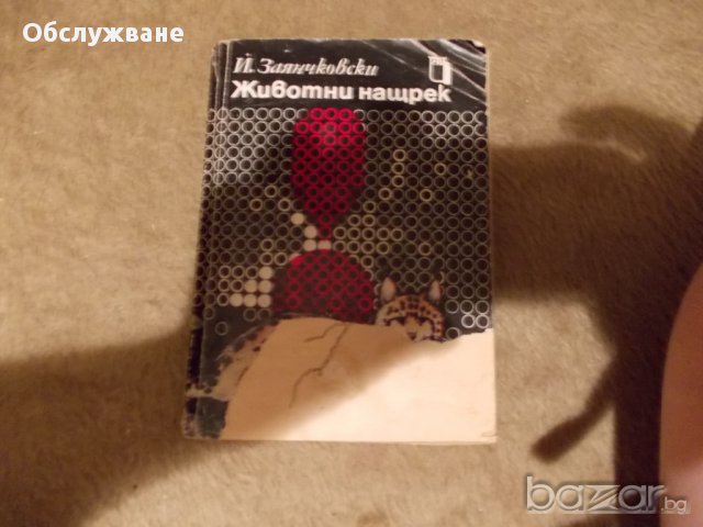 Животни нащрек 💥 в Художествена литература в гр Монтана Id11835495