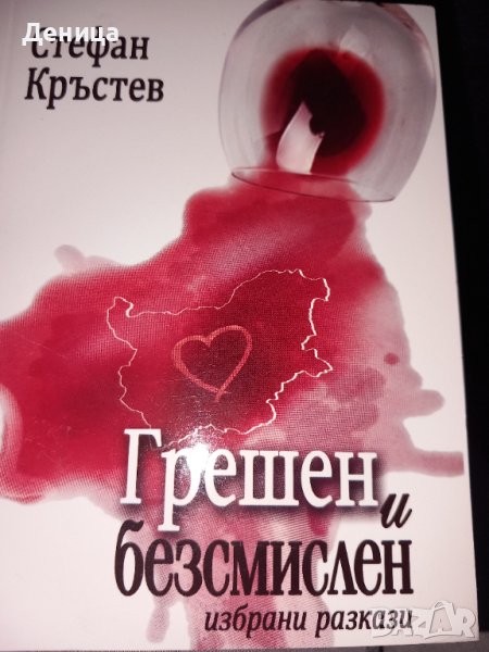 Разкази в Художествена литература в гр София Id40519315 — Bazar Bg